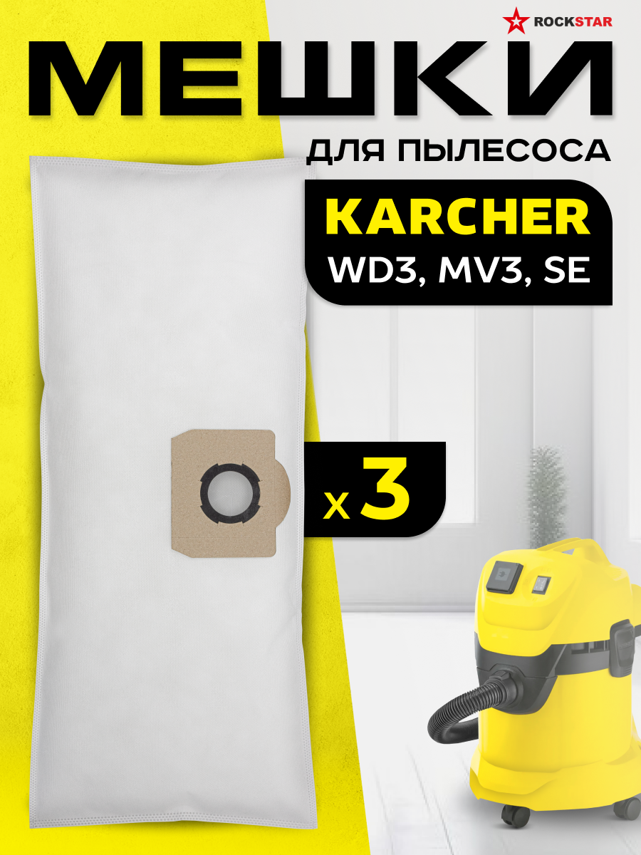 Мешки пылесборники Karcher WD 2 Plus, WD 3, MV 3, SE, фильтр пакеты одноразовые для строительного пылесоса, 3 шт