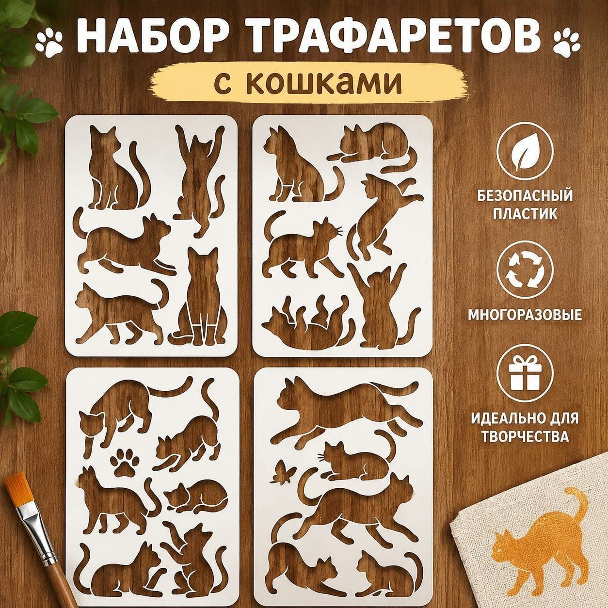 Набор трафаретов с кошками 4 шт, многоразовые пластиковые шаблоны для рисования и декора, DIY творчество для дома и хобби