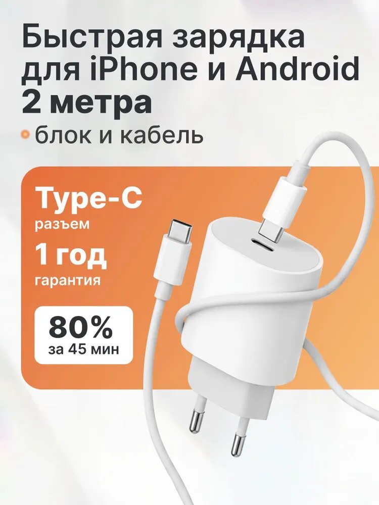 Зарядка для iPhone 15/16/17 и Android / Зарядка type c быстрая / Кабель 2 метра с блоком 20W