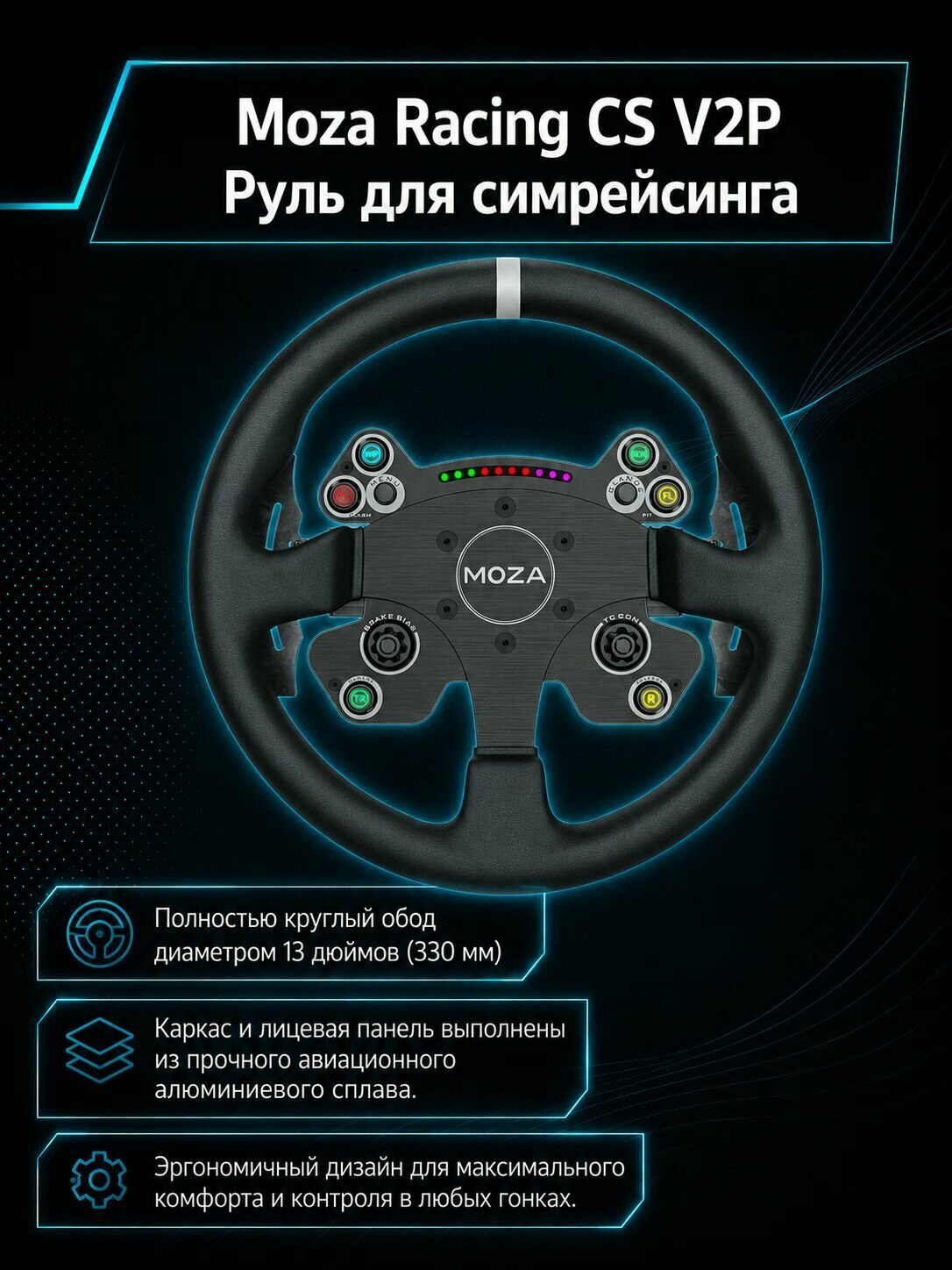 MOZA Racing CS V2P руль для симрейсинга (330 мм)
