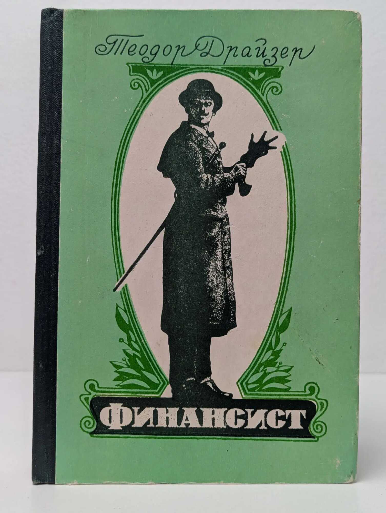 Финансист Драйзер Теодор 1981