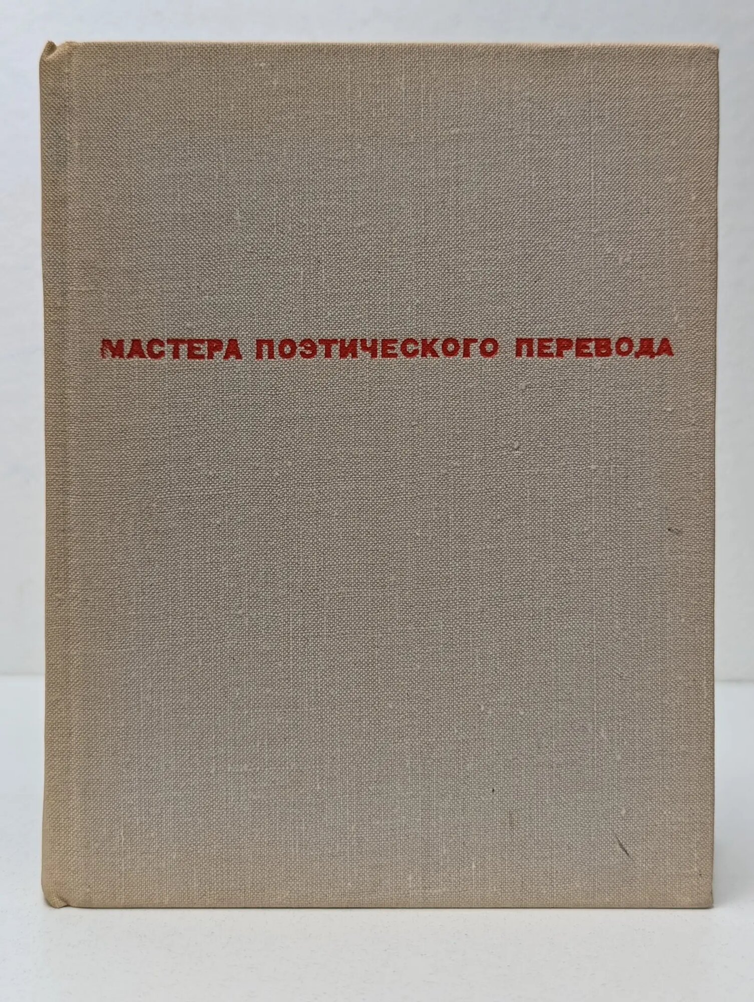Мастера поэтического перевода. Дерево свободы Сборник 1972