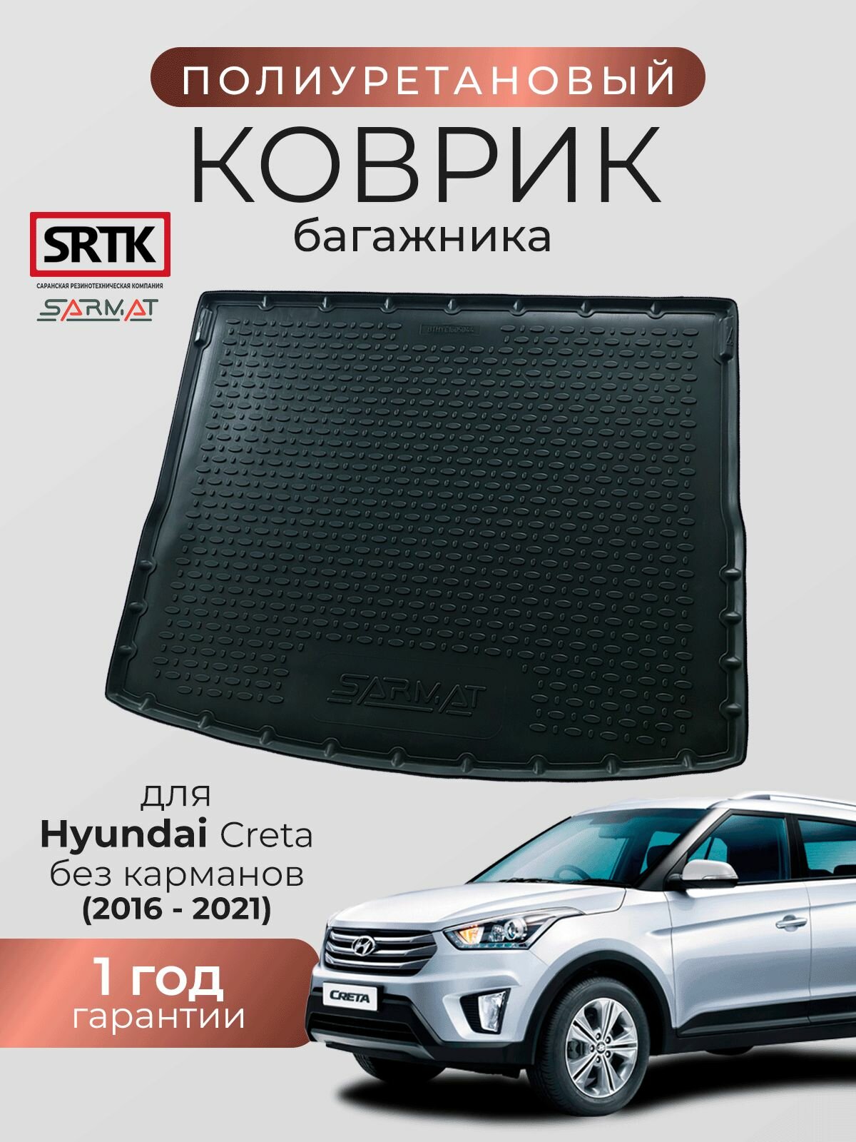 Коврик багажника полиуретан для Hyundai Creta (2016-2021) без карманов/Хендай Крета SRTK/сртк