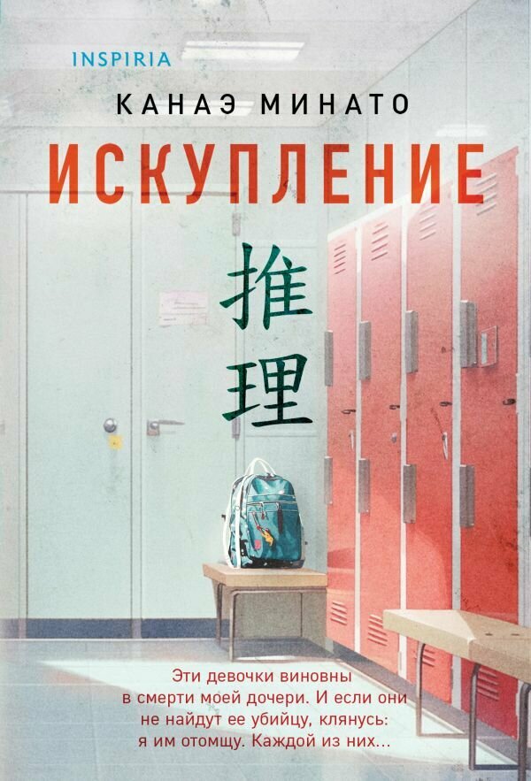 Книга Inspiria Искупление, мягкая обложка, Минато К, 384 стр, 2025 г.