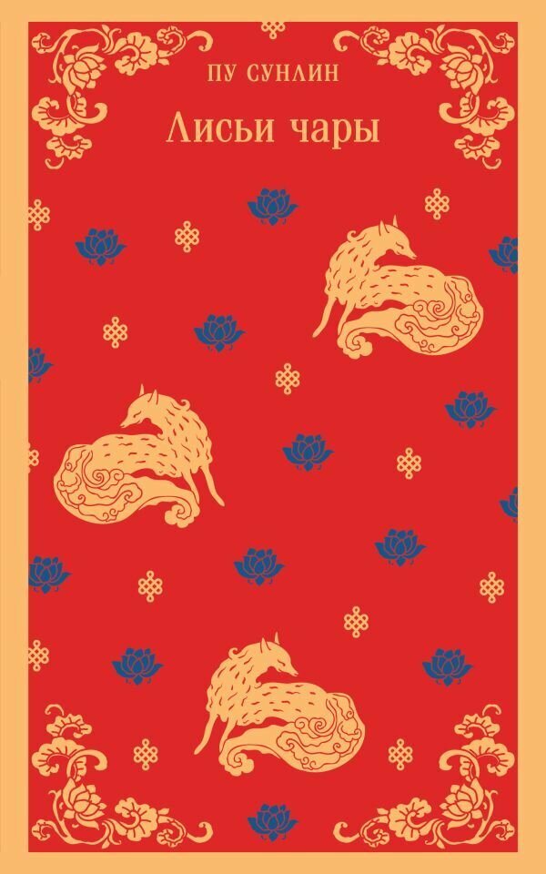Книга ЭКСМО Лисьи чары. Мягкая обложка. Пу Сунлин, 2024
