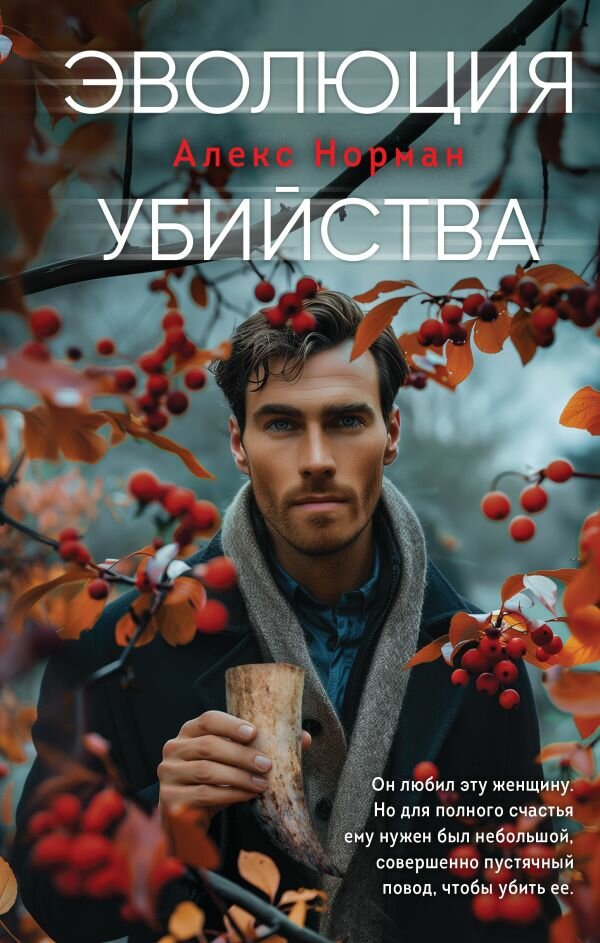 Книга ЭКСМО Эволюция убийства. Чудовище. Триллеры о серийных убийцах. 2024 год, А. Норман