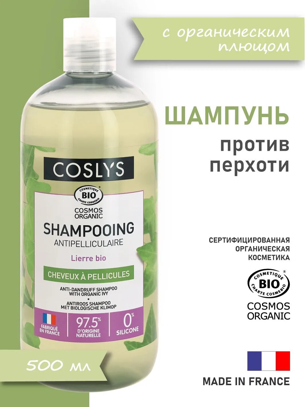 Шампунь против перхоти с органическим плющом 500 мл, Coslys (Кослис)