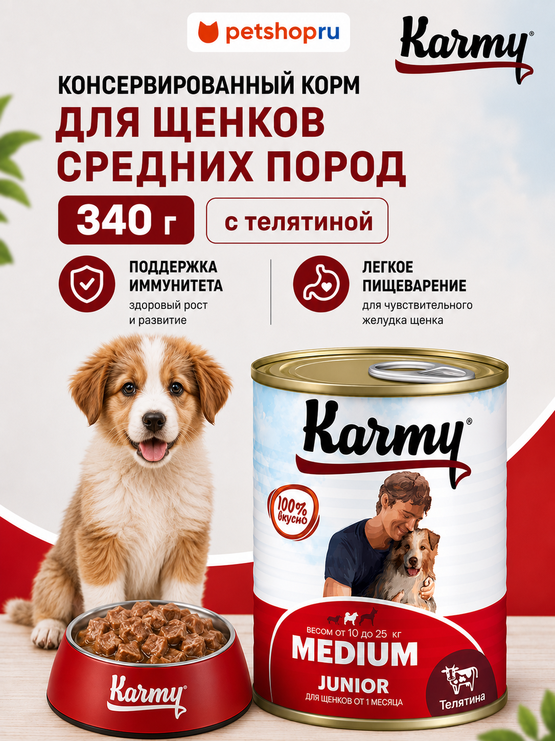 Karmy Влажный корм для собак и щенков средних пород с телятиной, консервы 340г