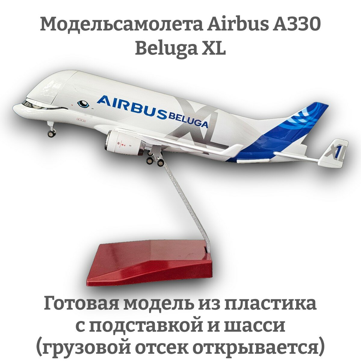 Модель грузового самолета Airbus A330 Beluga XL (грузовой отсек открывается)