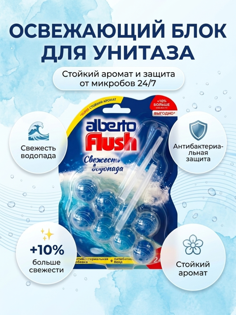 ALBERTO FLUSH двойные Свежесть Водопада *10 чистящее средство для унитаза