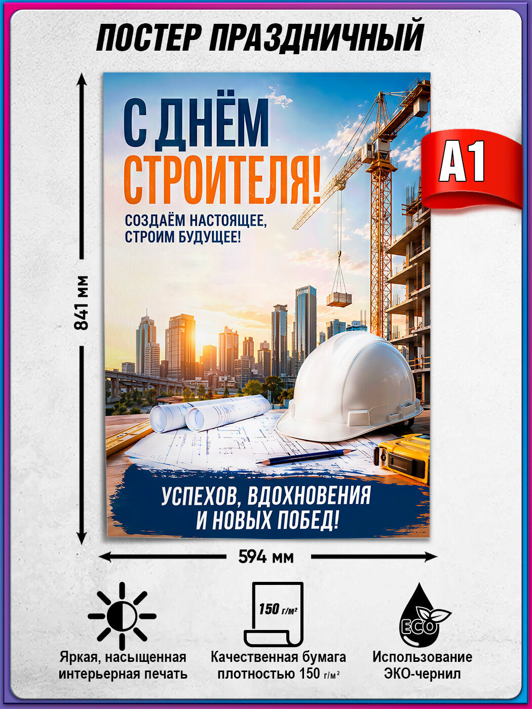 Плакат с поздравлением на День Строителя / А-1 (60x84 см.)