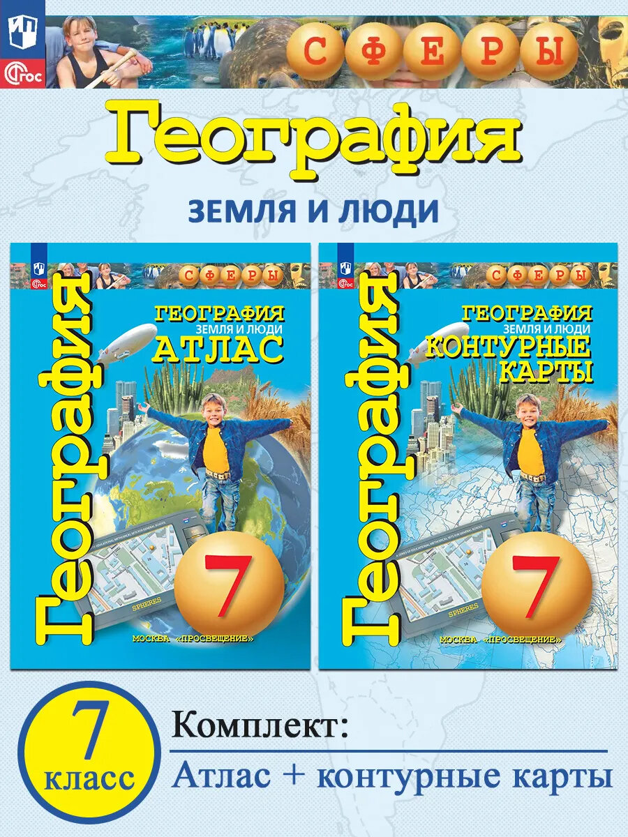 Котляр О. Г. и др. География. Земля и люди. 7 класс. Атлас + Контурные карты. Сферы 1-11 классы