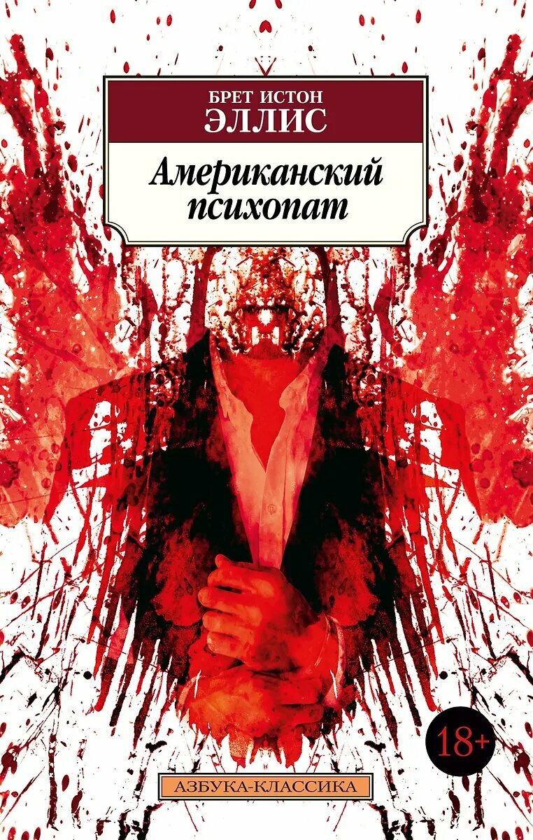 Американский психопат (18+) (НБ), Азбука, 978-5-389-20750-9, Брет Истон Эллис, 2023