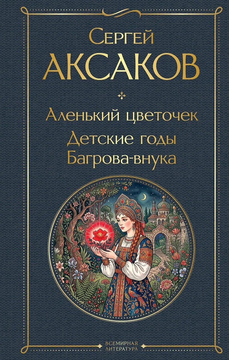 ЭКСМО Аленький цветочек. Детские годы Багрова-внука, Аксаков С. Т, 2026 г