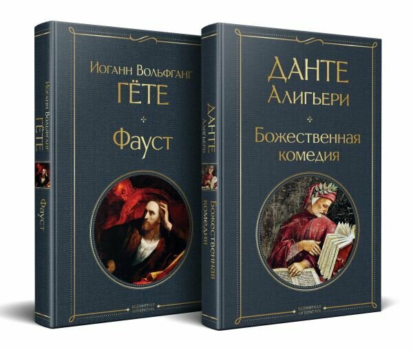 ЭКСМО Набор Фауст и Божественная комедия главные памятники поэтической культуры из 2 книг, Данте Алигьери, Гёте И. В, 2026 г