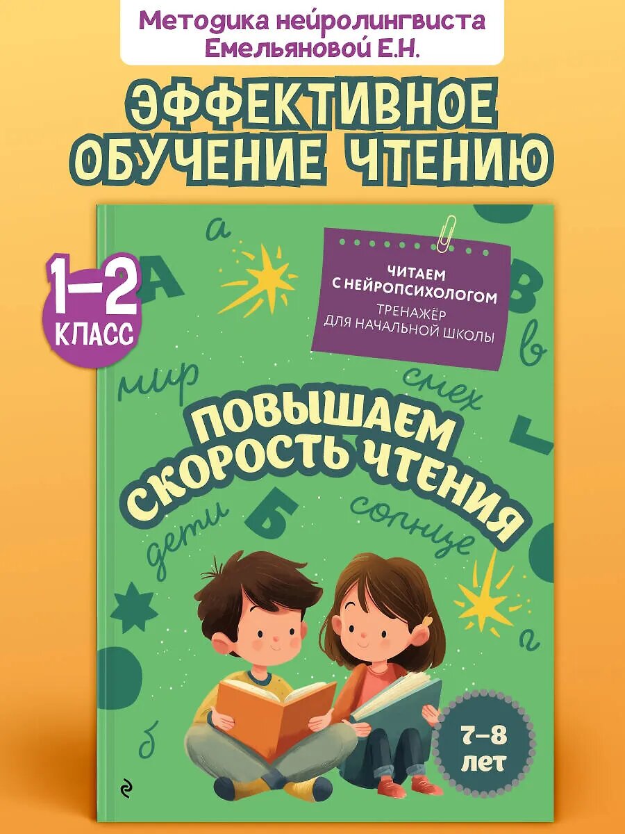 ЭКСМО Повышаем скорость чтения для детей 7-8 лет, Емельянова Е. Н, 2026 г