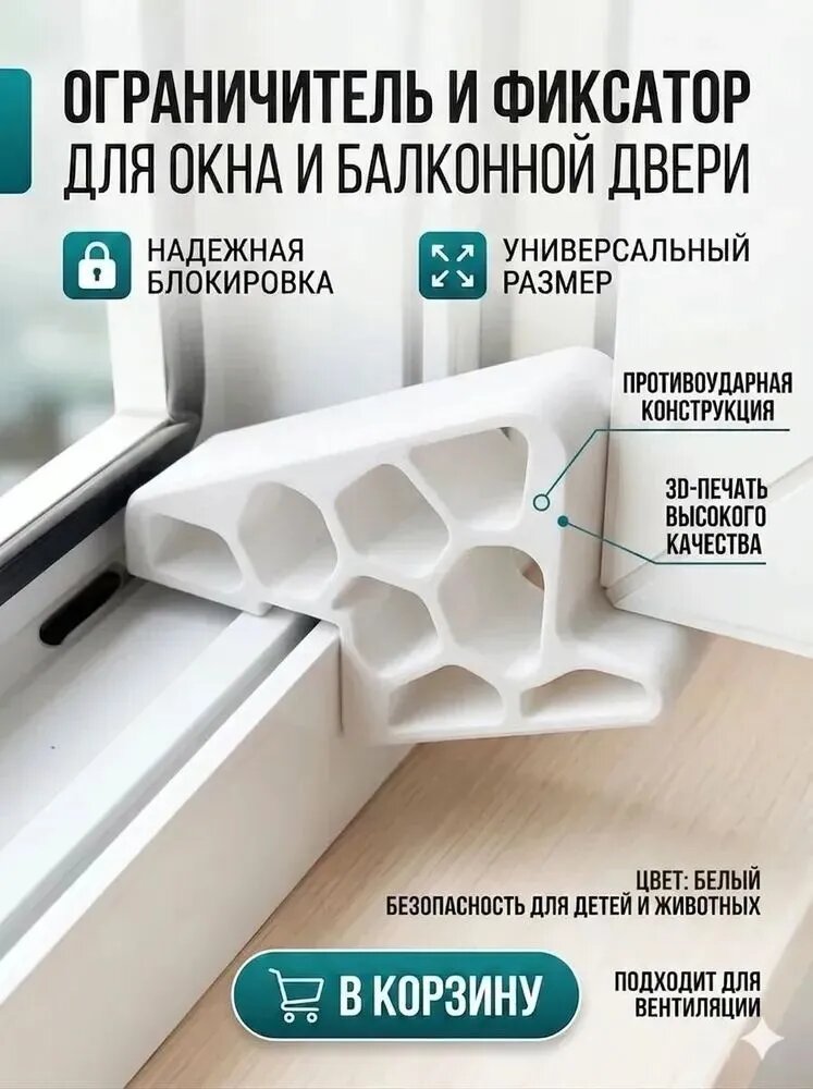 Ограничитель и фиксатор для пластикового окна, балконной двери, белый, противоударная конструкция, защита детей и животных, для проветривания
