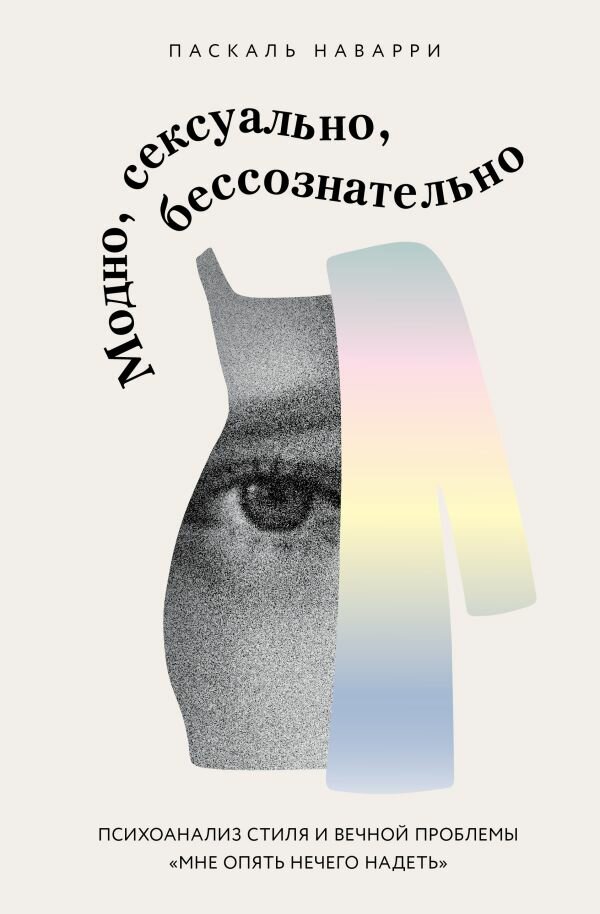 Практическое пособие одри Модно, сексуально, бессознательно. Психоанализ стиля и вечной проблемы «мне опять нечего надеть», Наварри Паскаль 2025 г.