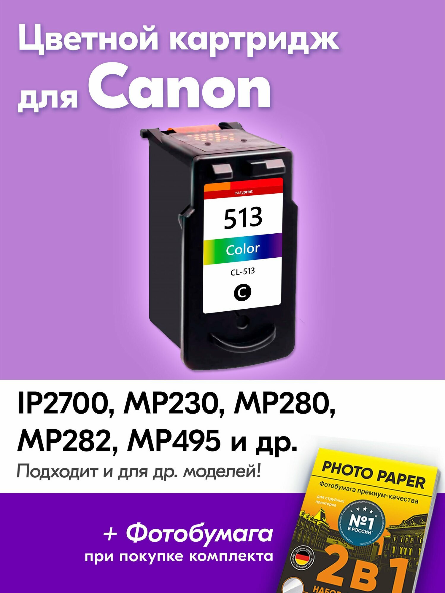 Картридж для Canon CL-513 / MP230 MP280 MP250 iP2700 MP495 MP240 MP270 MP252 MP260, MP282 MP490 MX320 MP492 MP480 MX340 MX360 MX410 MX330 MP272 MX350 MX420 MP499, для струйного цветной