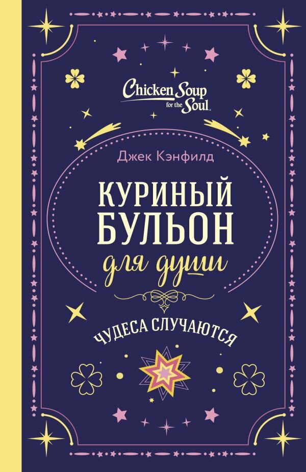 Подарочное издание Бомбора Куриный бульон для души. Чудеса случаются, Кэнфилд Д, Хансен М. В, Тиман Л. 2025 г.