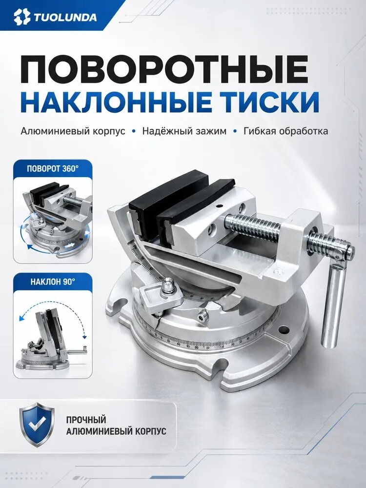 Настольные многоосевые тиски TUOLUNDA 3D (раскрытие 70 мм, сменные губки, для сверлильного станка)