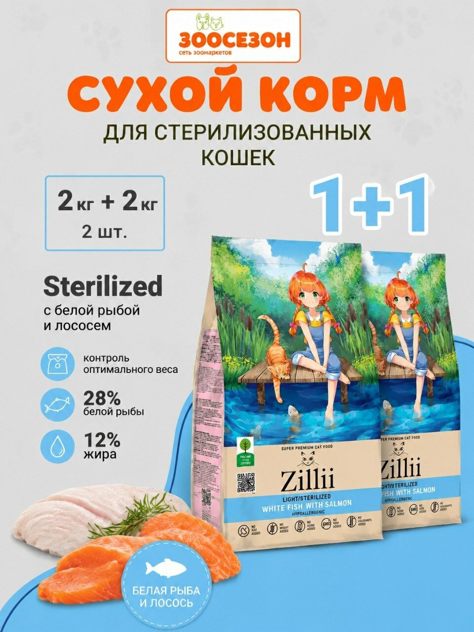 ZILLII Sterilized сухой корм для кошек белая рыба и лосось 2 кг