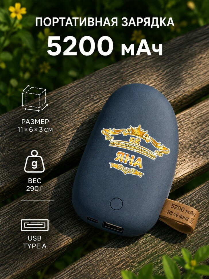 Внешний аккумулятор Pebble 5200 мАч с надписью "Её превосходительство Яна"