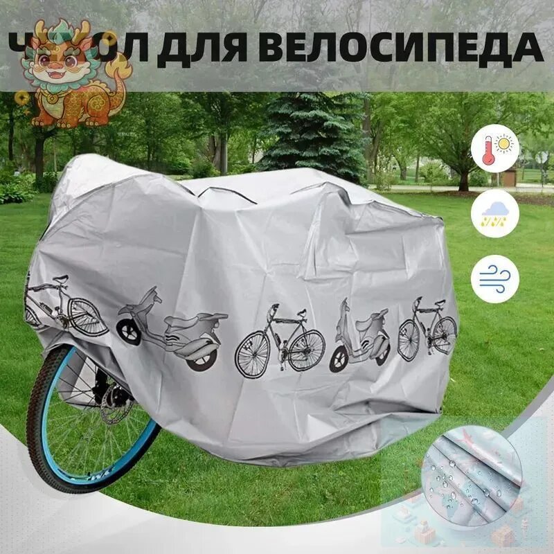 Чехол для велосипеда