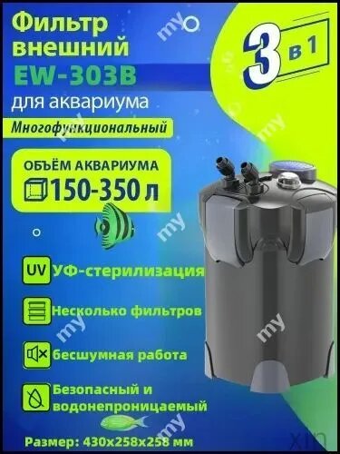 Эксклюзивный внешний канистровый фильтр EW303B, 26 Вт, производительность 1400 л/ч