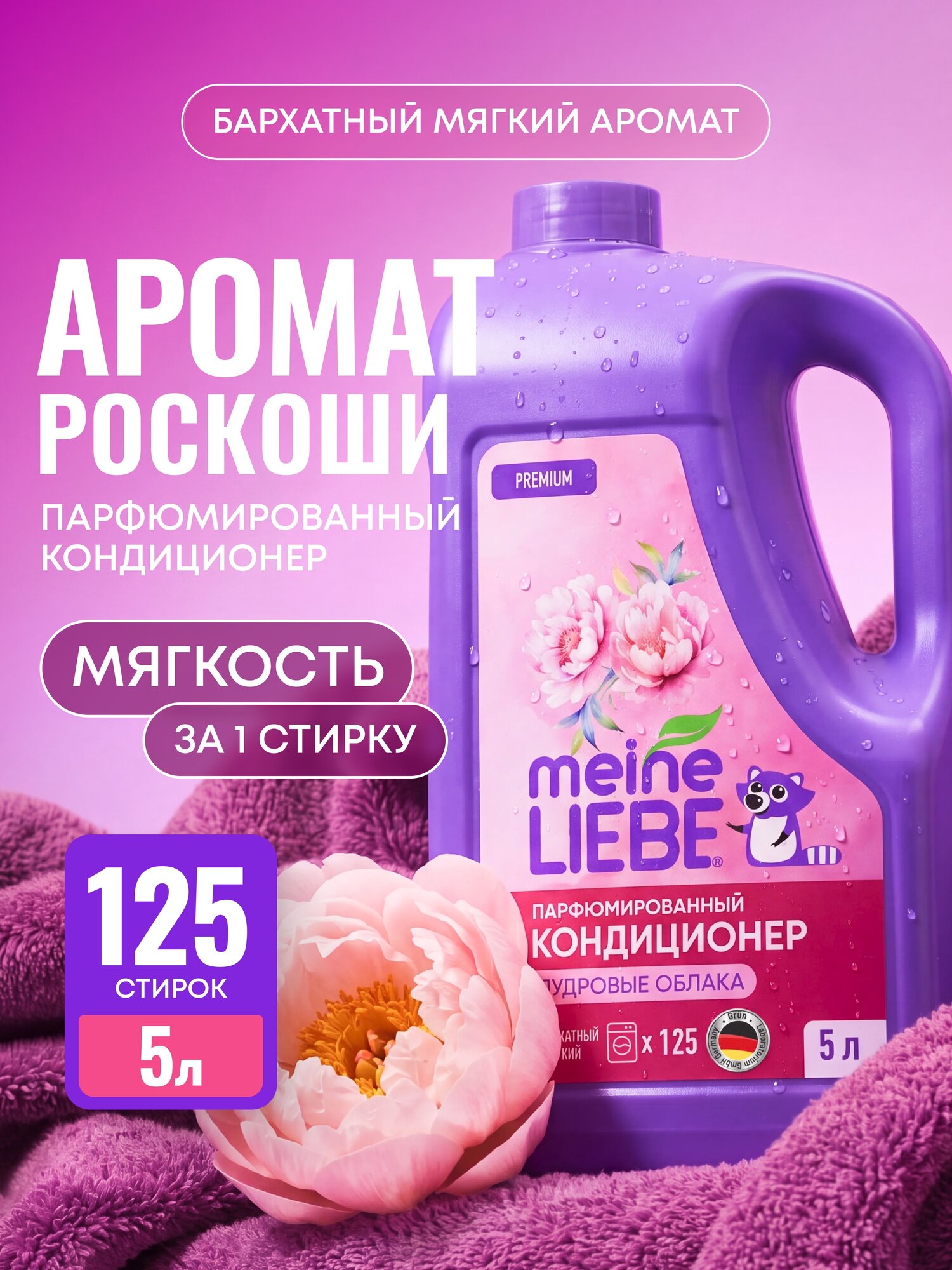 Парфюмированный кондиционер ополаскиватель Meine Liebe Пудровые облака, 5000 мл.