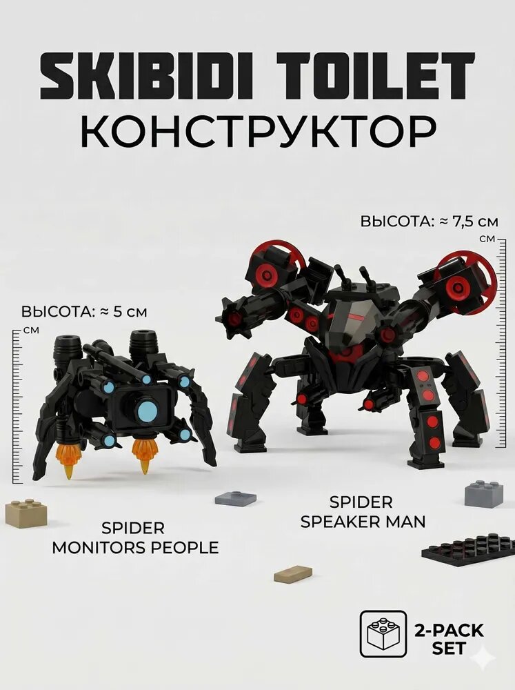 Skibidi Toilet Конструктор Скибиди Туалет Паук Камерамен