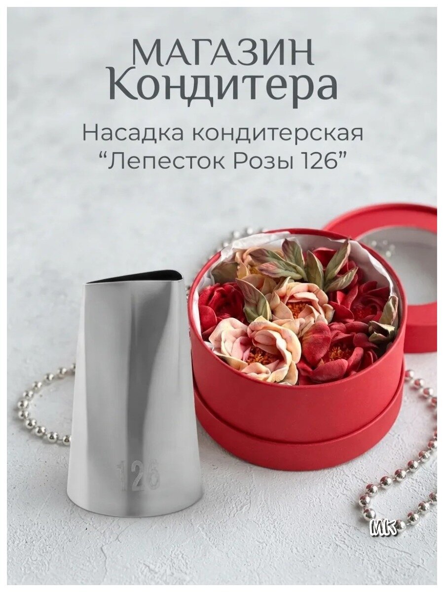 Кондитерская насадка "Лепесток Розы №126" для крема и зефира и шоколада
