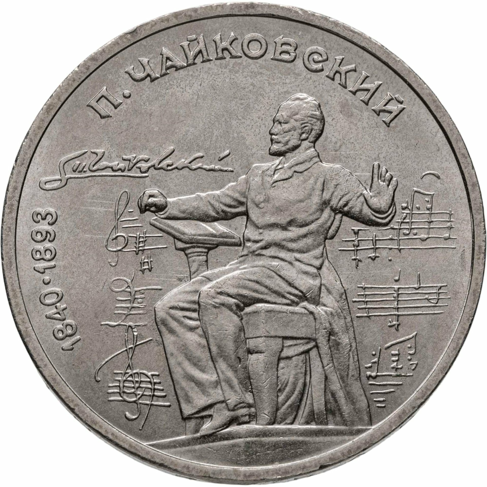 1 рубль 1990 "150 лет со дня рождения П И Чайковского", Мельхиор медь-никель, в сохранности AU