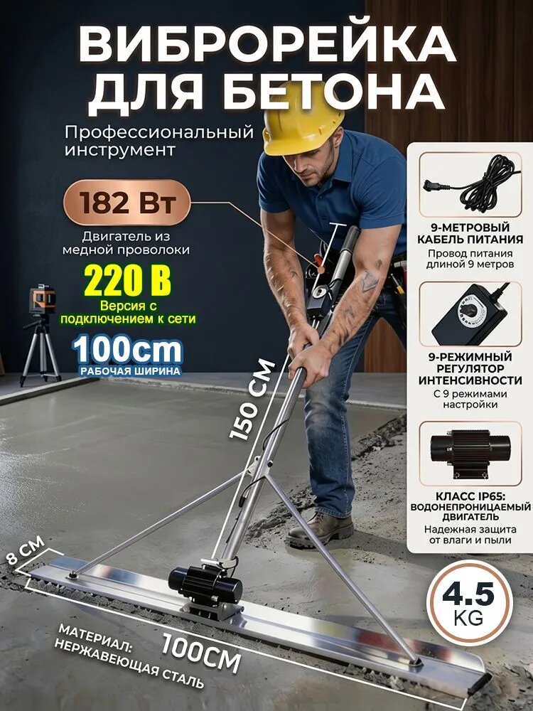 Электрическая виброрейка для бетона длиной 1 метра, изготовленная из нержавеющей стали, оснащённая регулятором мощности, предназначена для устройства стяжки пола и тёплого пола.