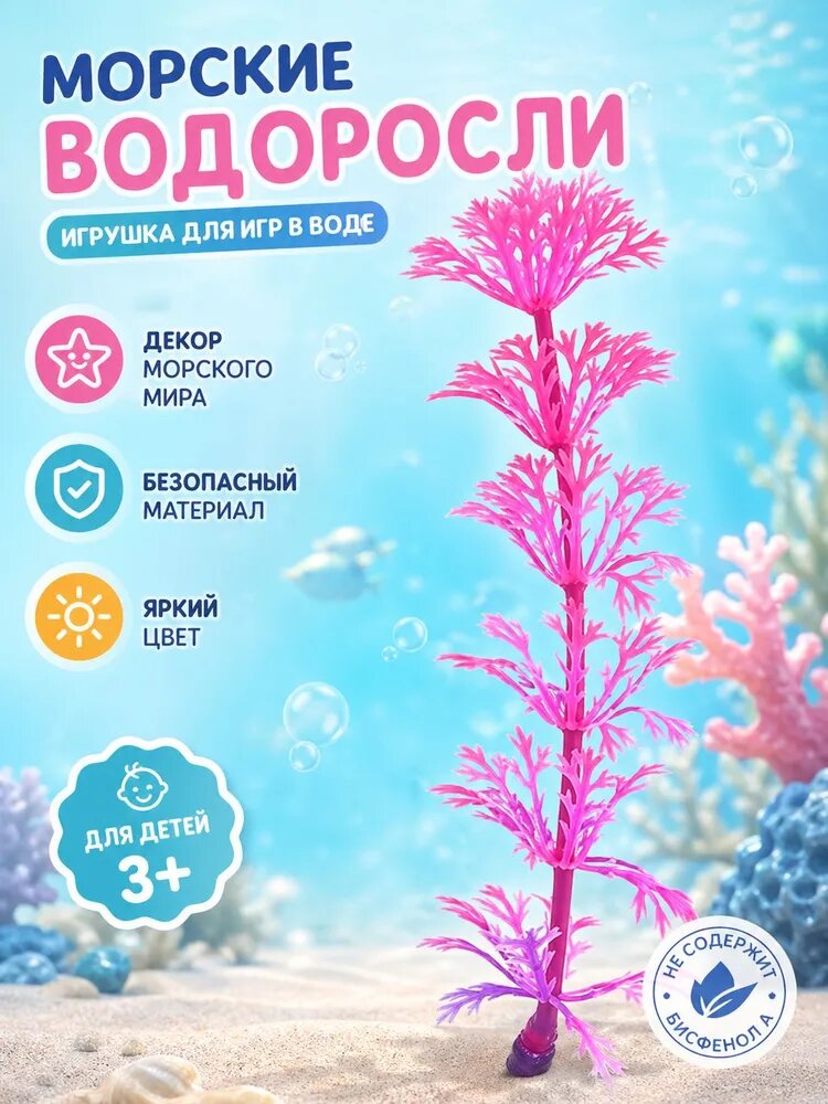 Игрушка для игр в воде Морские водоросли, декор для аквариума и ванны, безопасный материал
