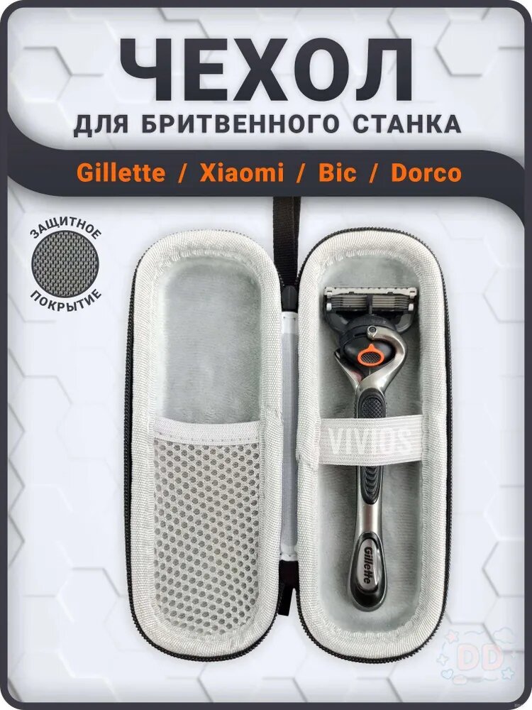 Чехол для бритвенного станка, футляр для опасной бритвы универсальный, противоударный