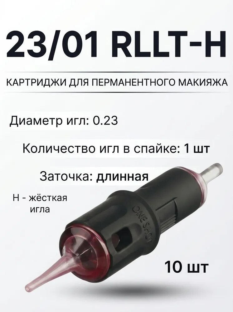 Картриджи для перманентного макияжа One Shot 1RL 0.23 мм H (RLLT-H) 10 шт иглы для ПМУ, для бровей и губ