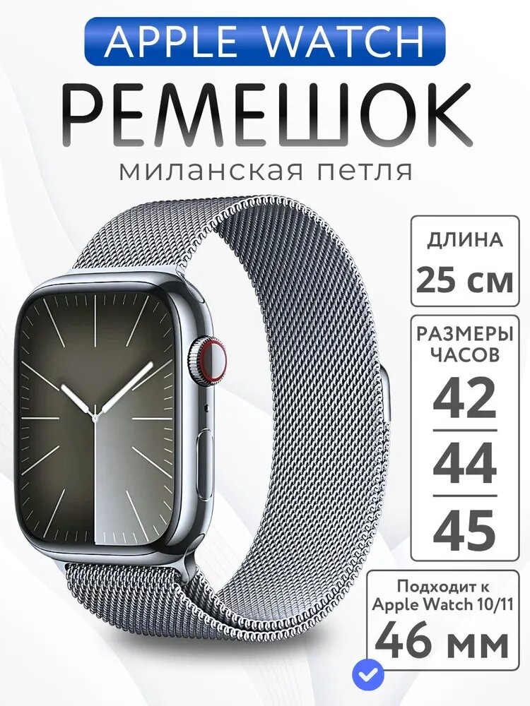 Ремешок для Apple Watch 44mm 45mm 46mm 49mm Миланская Петля, Серебристый
