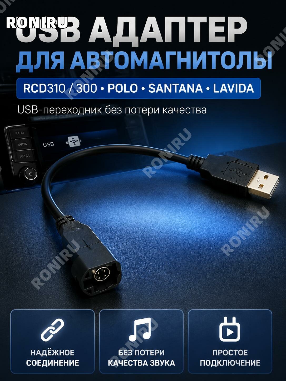 USB-кабель переходник для магнитолы Volkswagen RCD310/RCD300