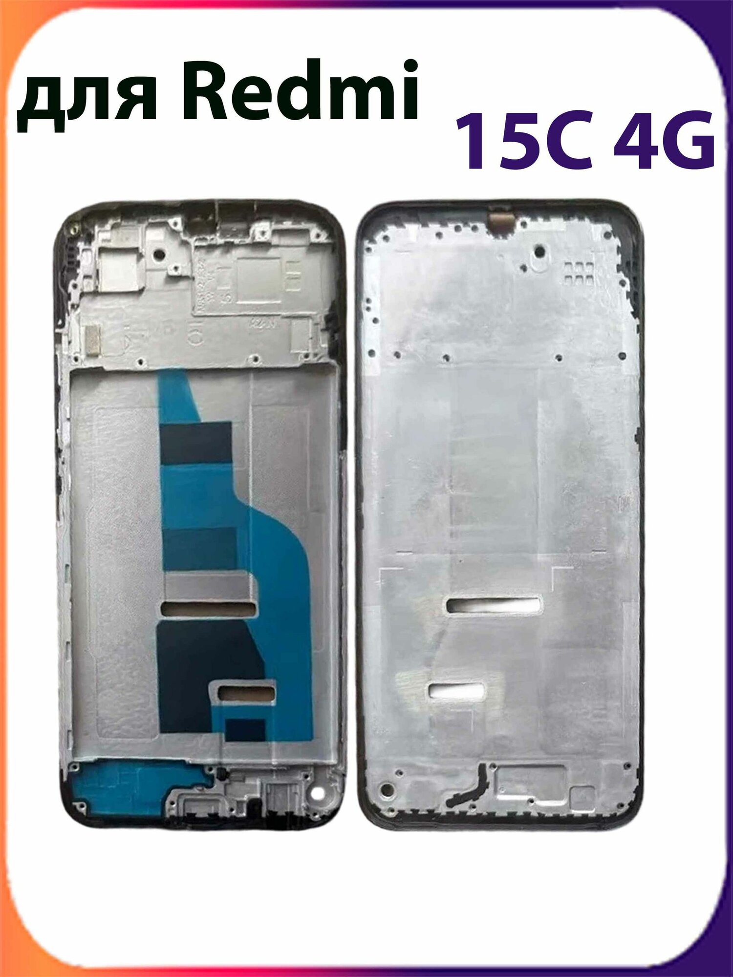 Средняя часть для Redmi 15C 4G (25078RA3EY) Цвет: Черный