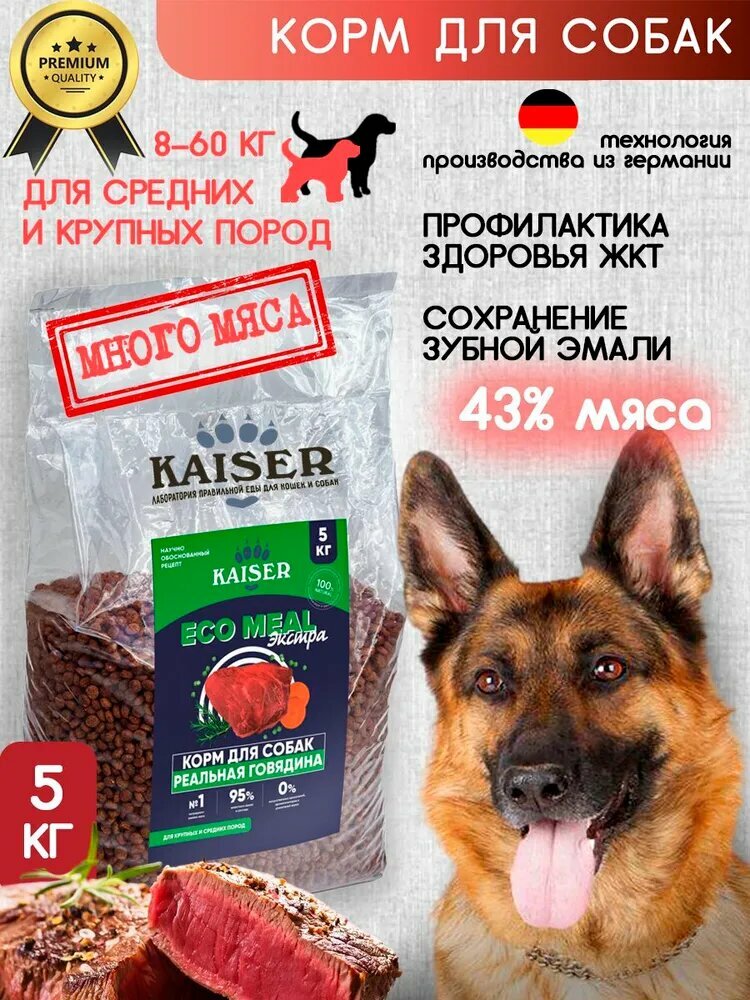 Корм для собак сухой KAISER EcoMeal экстра с говядиной для средних и крупных пород, 5 кг