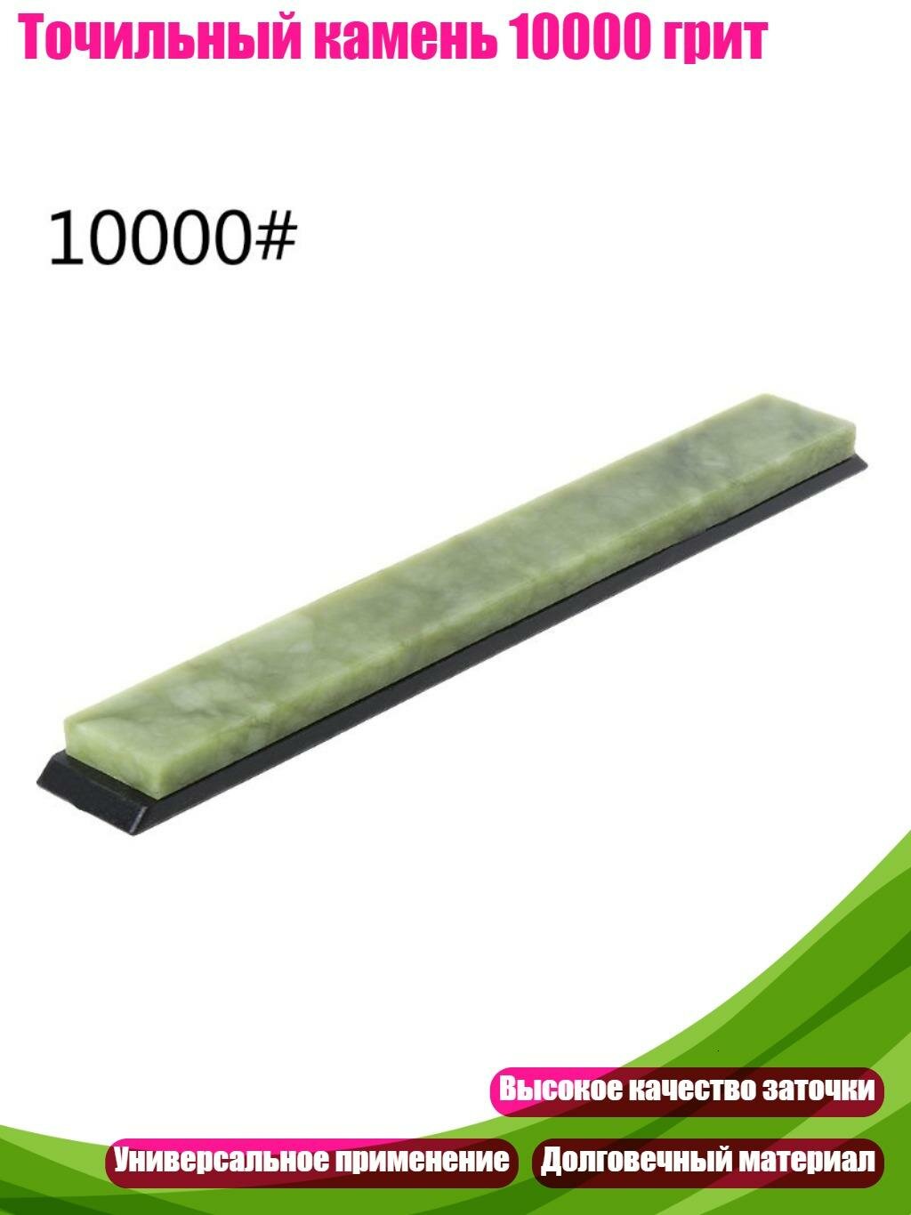 Точильный камень 10000 грит, Зеленый - M