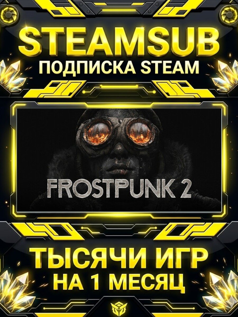 Frostpunk 2 — подписка Steam на месяц, 7000+ игр на аккаунтах для ПК (РФ + СНГ)