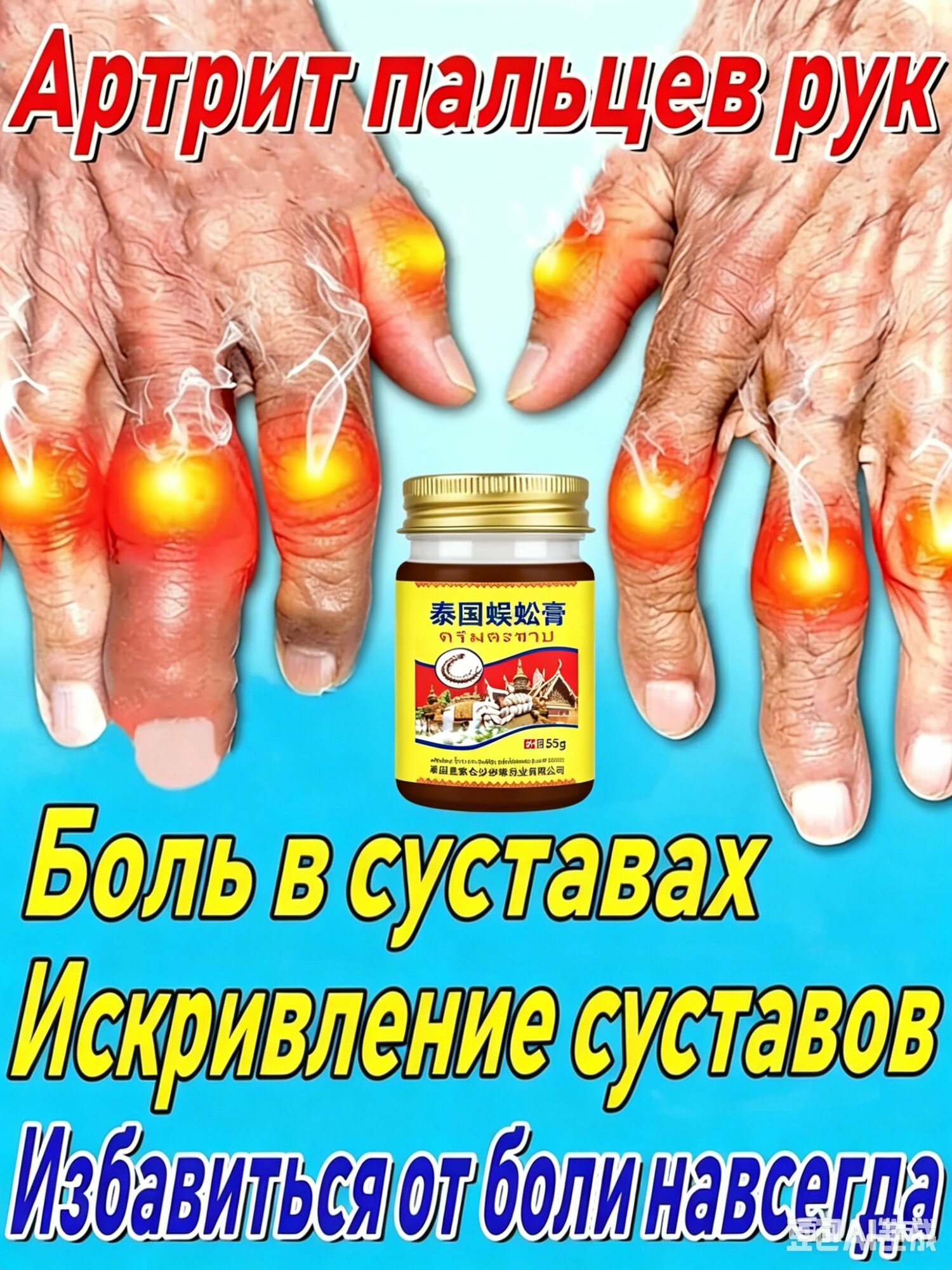 Мазь от артрита и артроза 55 г Топ продаж Выбор покупателей противовоспалительная мазь для суставов обезболивающая средство от боли в суставах