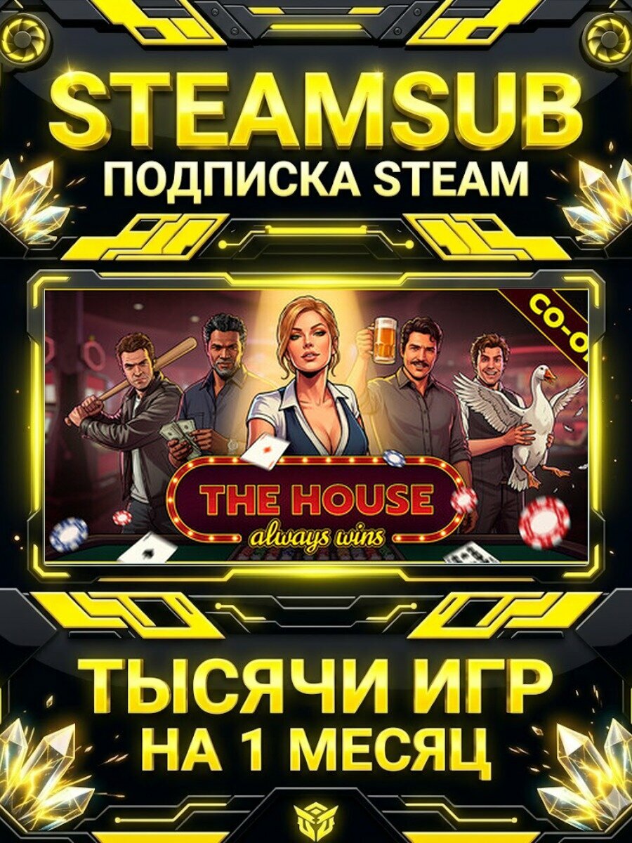 The House Always Wins — подписка Steam на месяц, 7000+ игр на аккаунтах для ПК (РФ + СНГ)