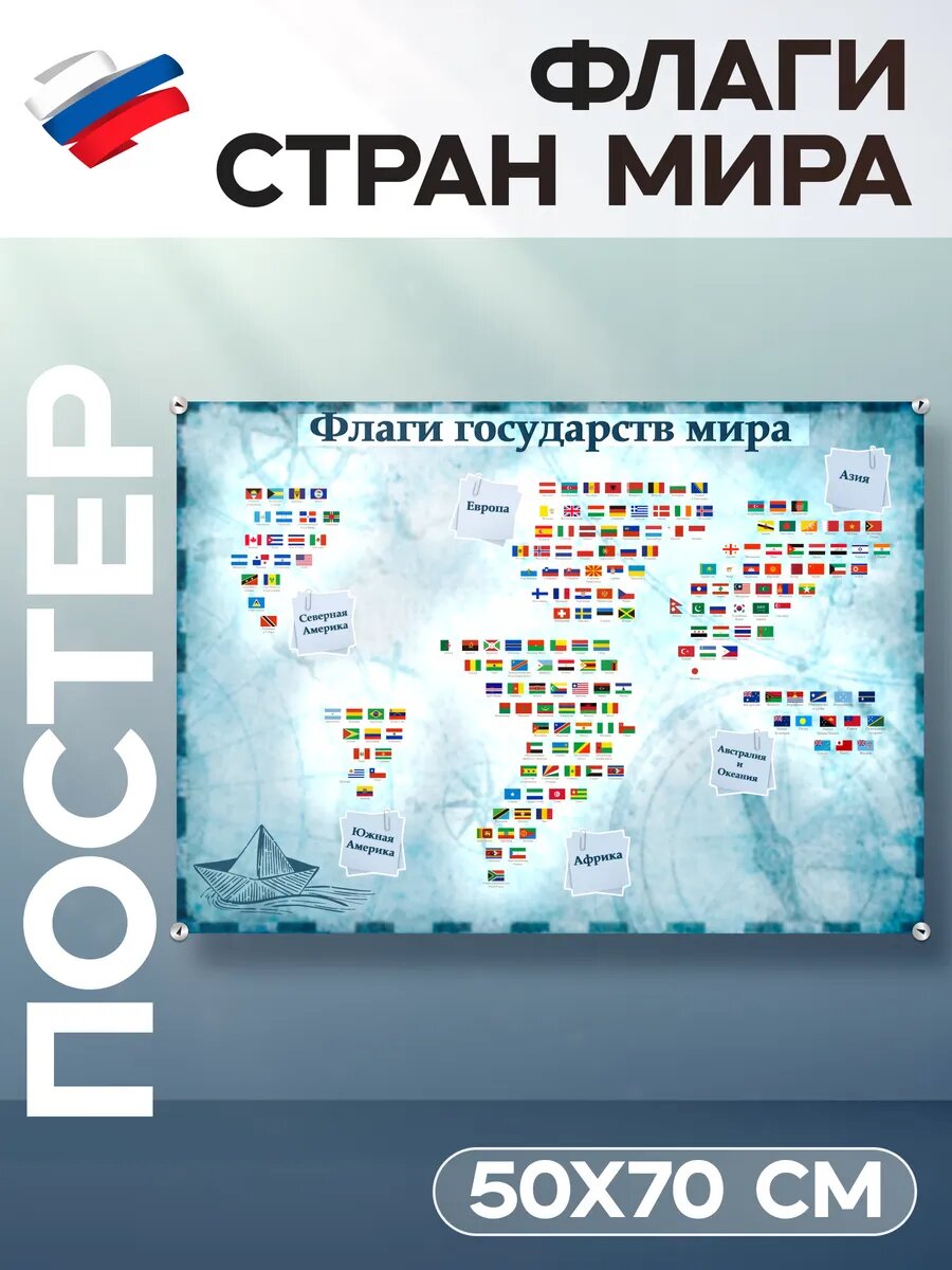 Постер Флаги стран мира