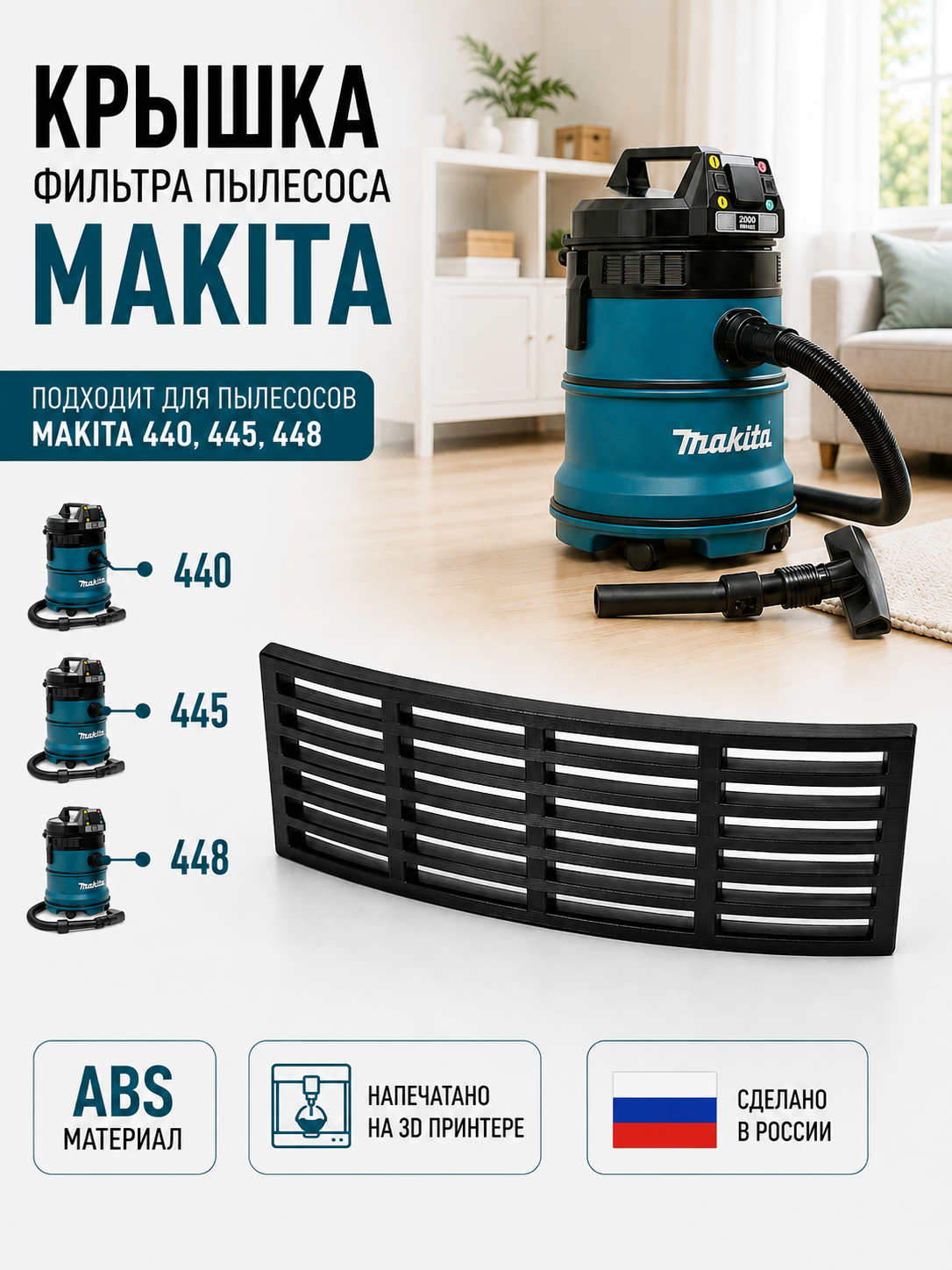 Крышка фильтра тонкой очистки для пылесоса Makita 440 445 448
