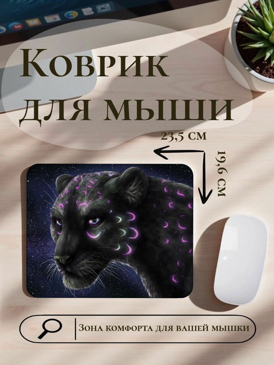 Коврик для мыши Мифическая пантера