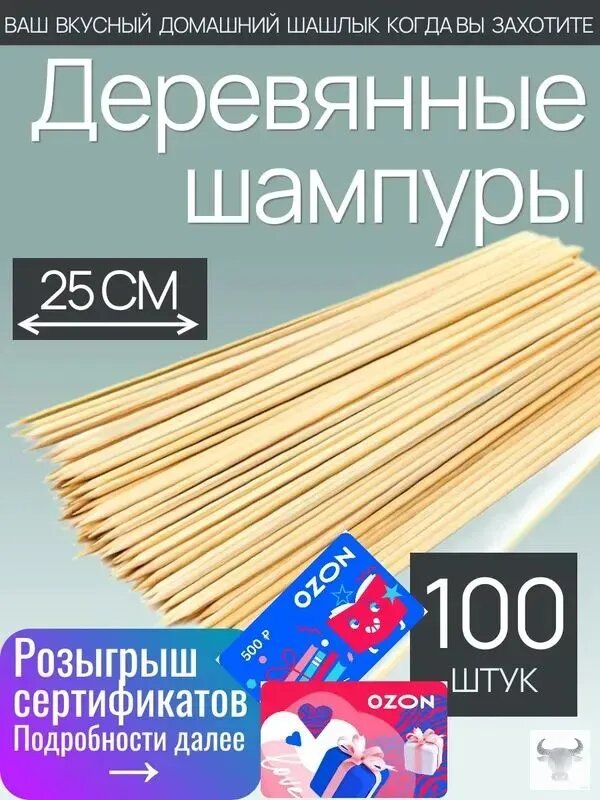 Шампур 25 см, 100 шт