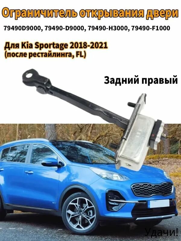 1 шт. ограничитель задней правой двери с левосторонним приводом 79490D9000 подходит для Kia 2018-2021 Kia Sportage